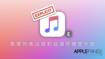 【iPhone 知識加！】Apple Music 歌單裡出現這個神秘的"E"符號到底是什麼？ – 蘋果迷 APPLEFANS