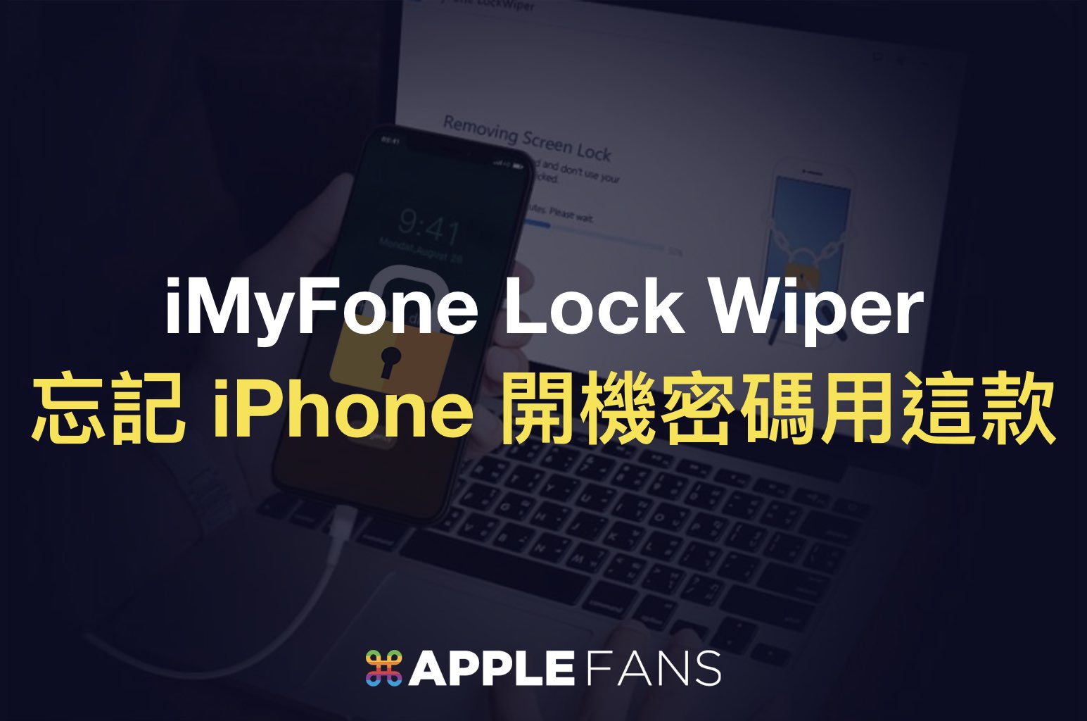 iMyFone LockWiper－ 忘記 iPhone 開機密碼 怎麼辦？用這款就對了！ – 蘋果迷 APPLEFANS