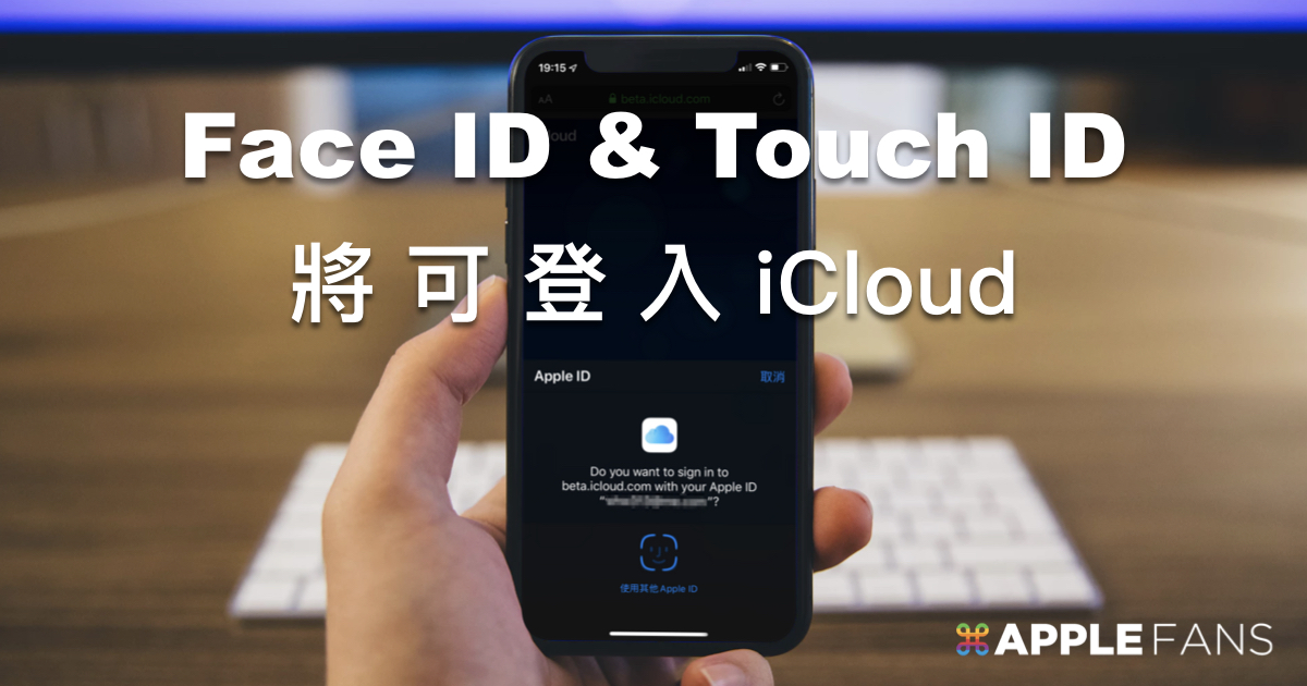 Face ID 登入 iCloud 網頁？ iOS 13 不再侷限於密碼 – 蘋果迷 APPLEFANS