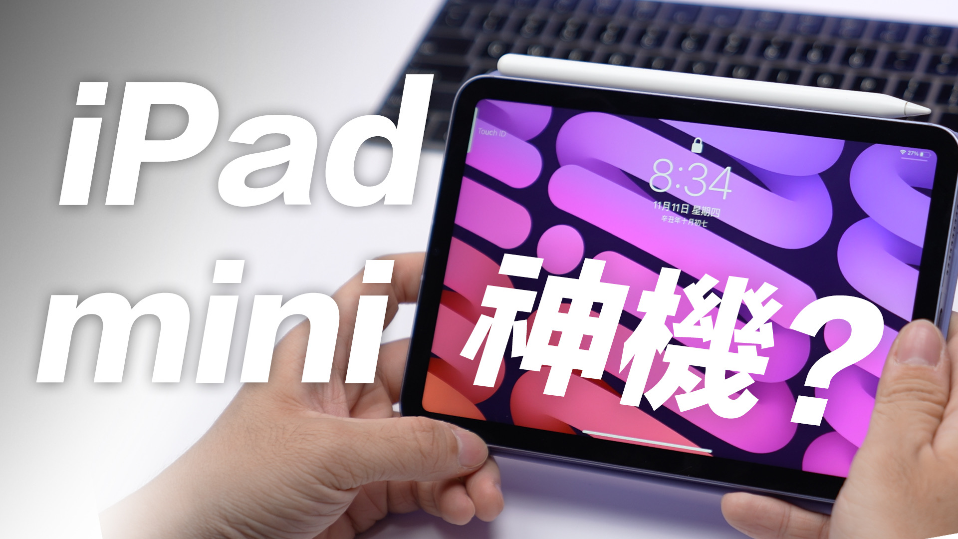 【評測影片】iPad mini 6 – 蘋果迷 APPLEFANS