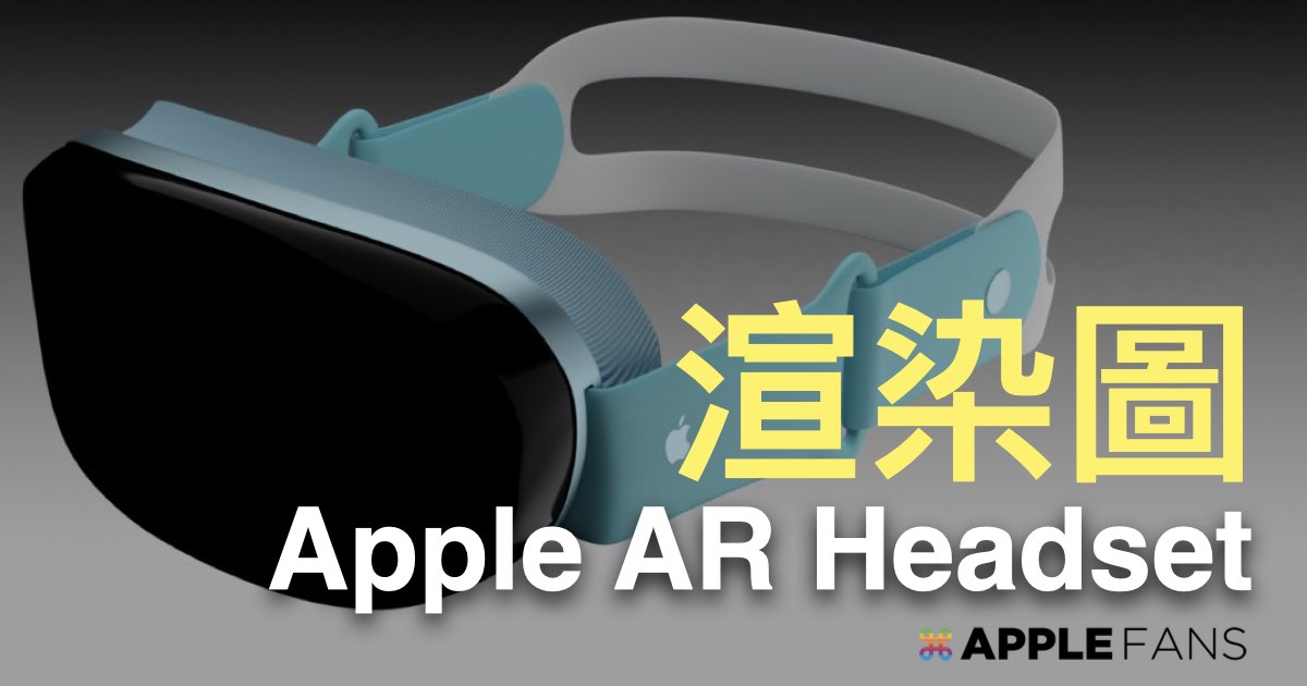【渲染圖】Apple AR headset 明年有機會看到？ – 蘋果迷 APPLEFANS