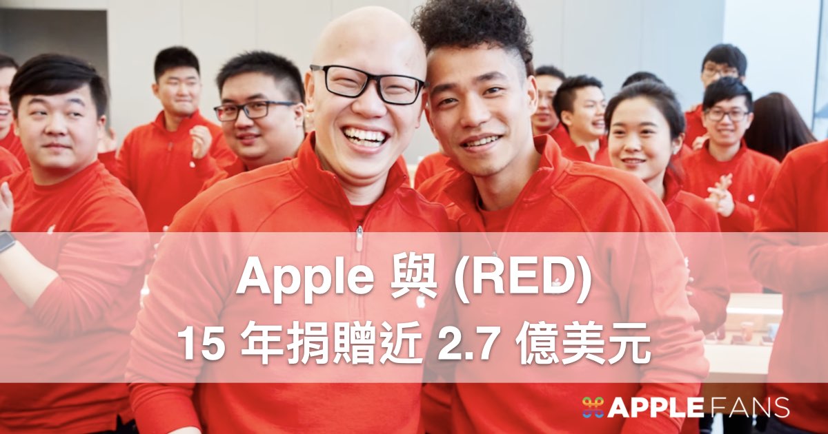 (RED) 最新影片： 與 Apple 攜手 15 年，募集近 2.7 億美元 – 蘋果迷 APPLEFANS