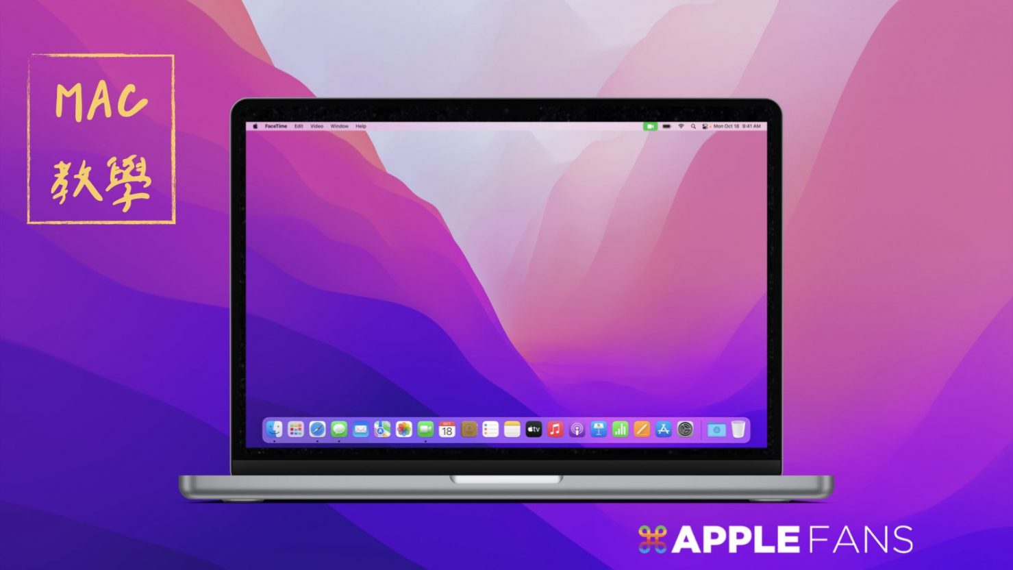 【Mac 新手教學】認識 macOS 介面環境，讓你不會迷路 – 蘋果迷 APPLEFANS