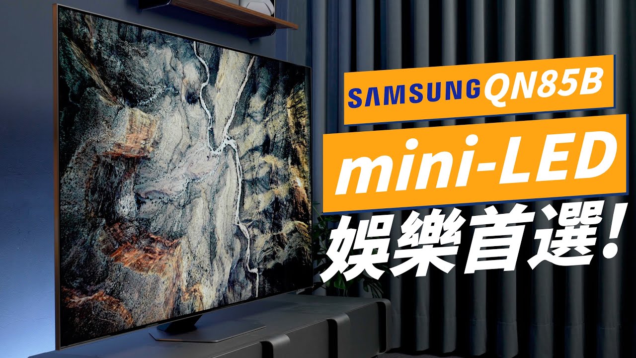 Samsung QN85B 65 吋 電視完整評測 – 蘋果迷 APPLEFANS