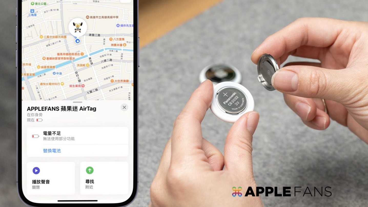 AirTag 電量不足 怎麼辦？自己換電池超簡單！蘋果迷手把手教學