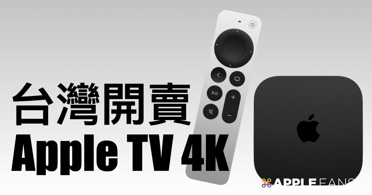 Apple TV 4K 台灣 開放預購，最快 2023/ 1/ 13 送達