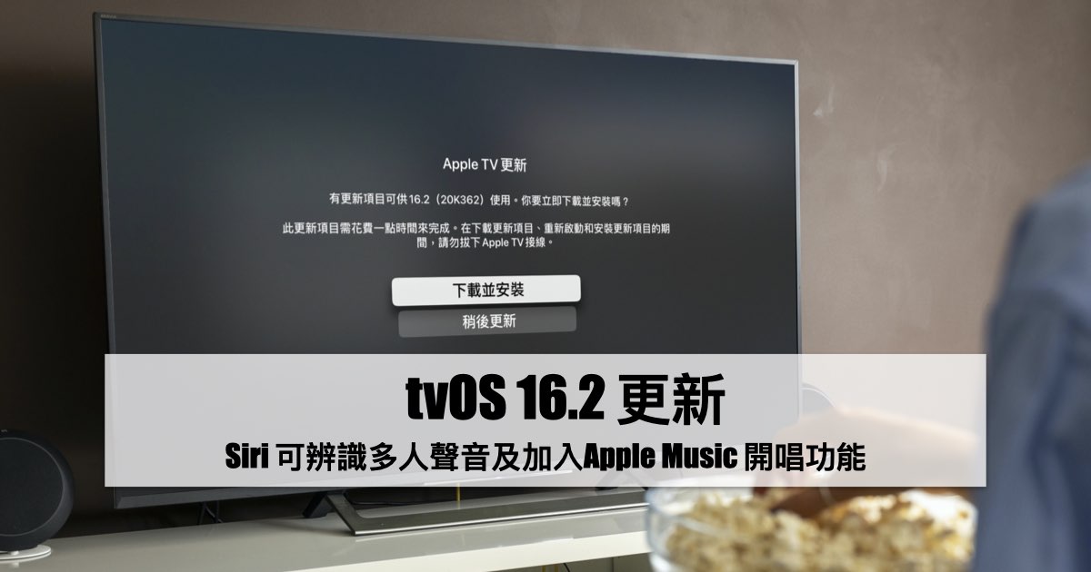 tvOS 16.2 更新 可讓 siri 辨識多人聲音