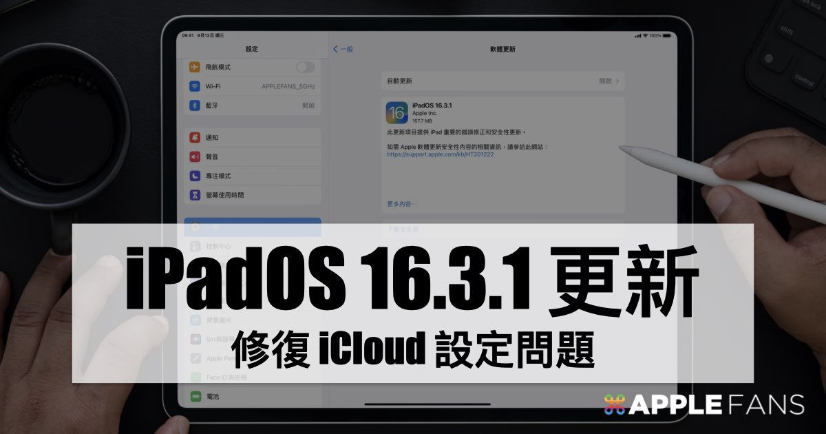 iPadOS 16.3.1 更新 ：修改 iCloud 問題