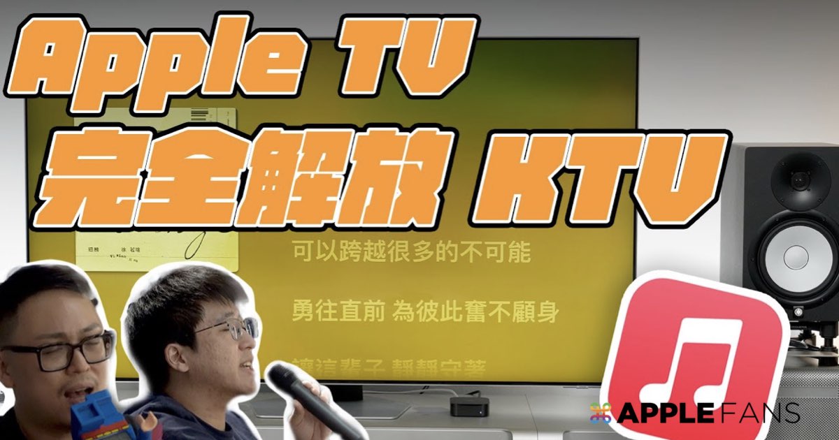 如何讓 Apple Music 開唱，有 KTV 臨場感？ – 蘋果迷 APPLEFANS