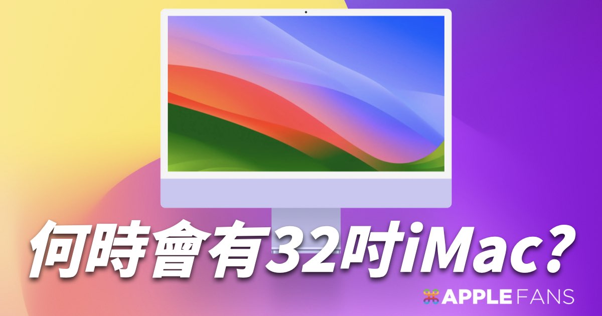 32 吋 iMac 推出時間已確定？ 2023 年也會有 M3 iMac 嗎？