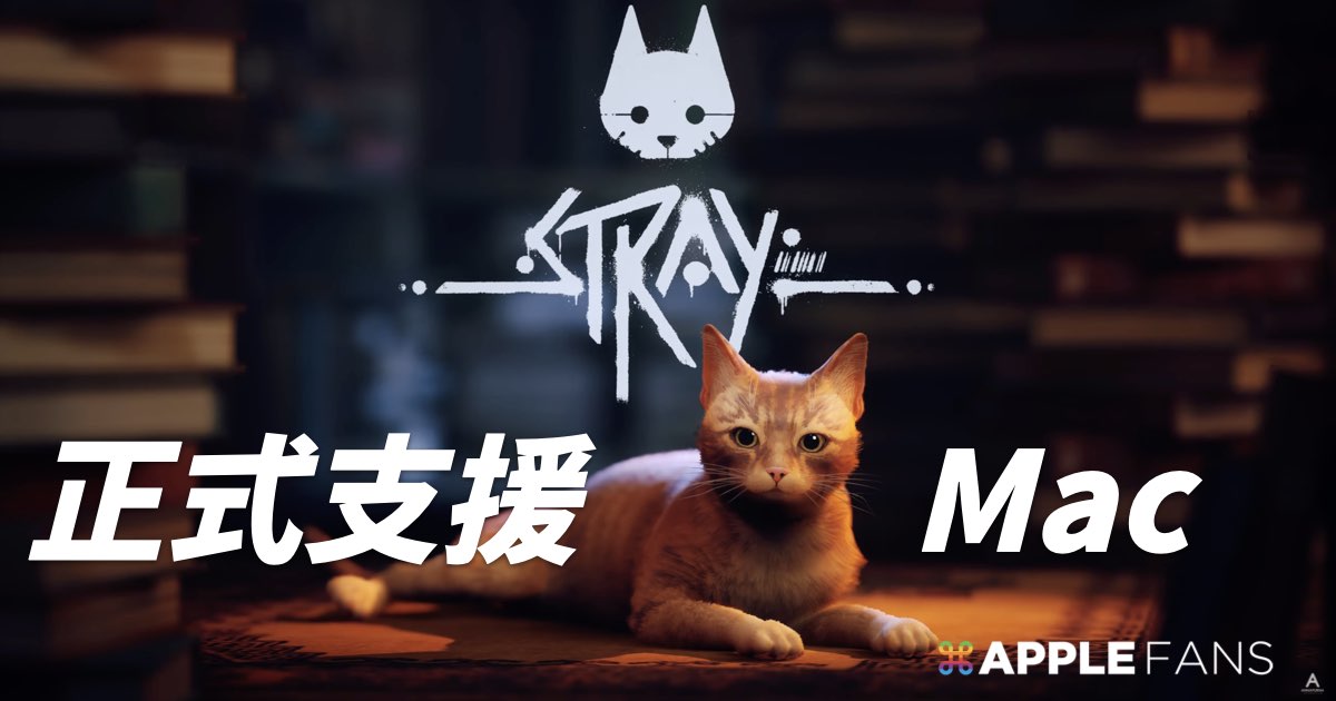 冒險遊戲 Stray 現在開放 Mac 電腦也可下載 遊玩