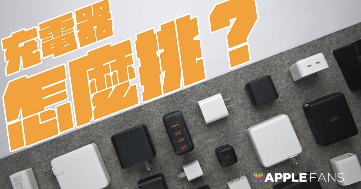 iPhone 15 USB-C 充電器 怎麼選呢？ – 蘋果迷 APPLEFANS