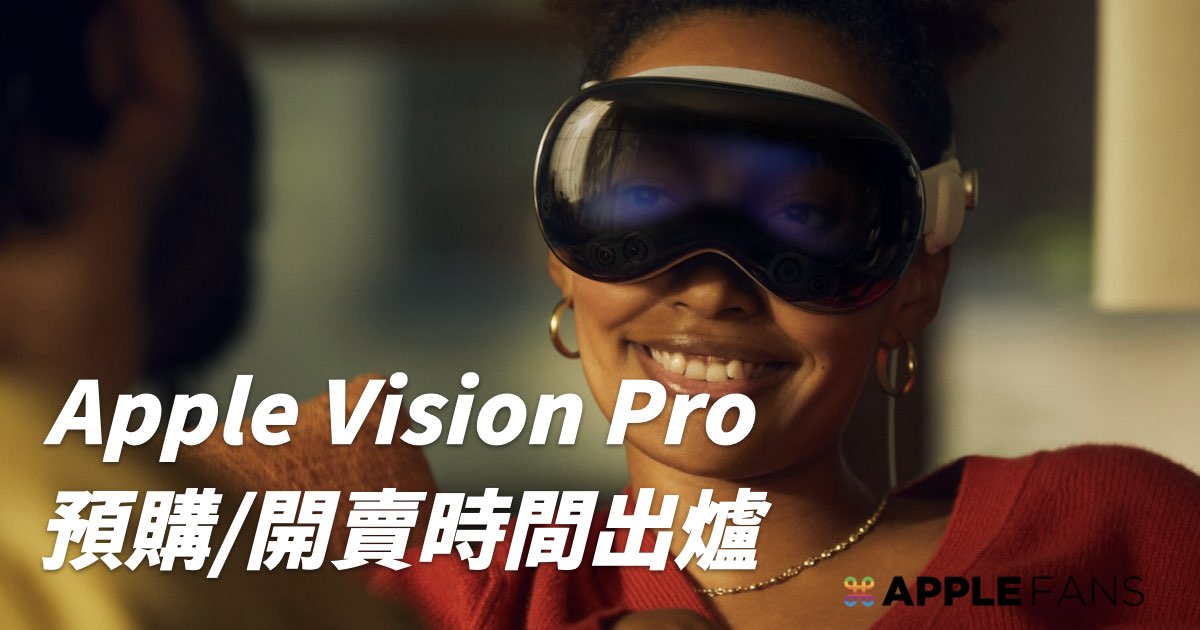 終於等到你！ Apple Vision Pro 開賣 /預購時間出爐