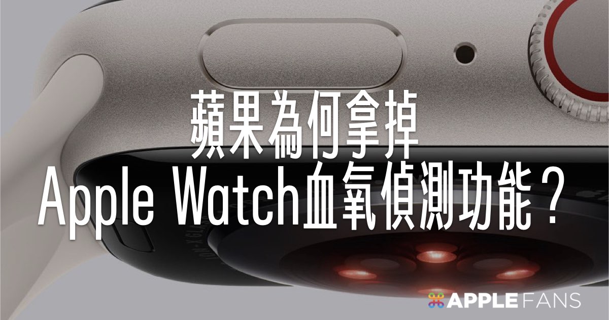 為何蘋果要下架 Apple Watch 血氧 偵測功能？！發生什麼事？