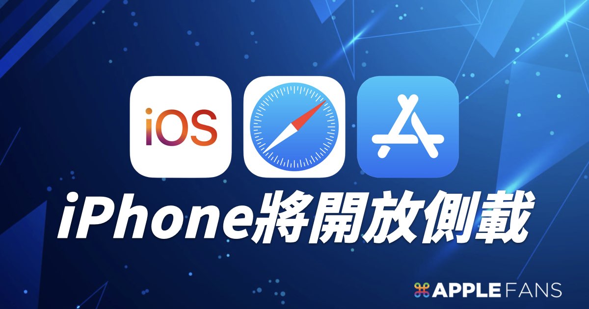 為符合 歐盟 規定！Apple 帶來 iOS Safari App Store 三大變更