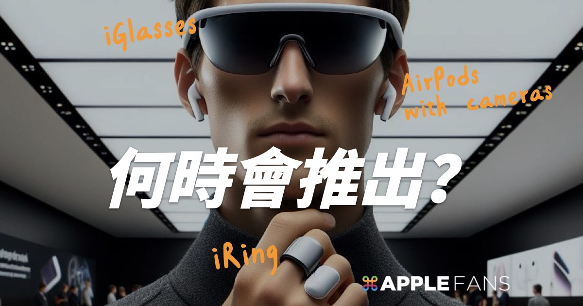 蘋果 未來的核心產品： iGlasses 智慧眼鏡、和 iRing 智慧戒指