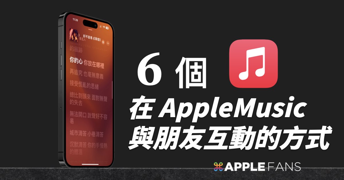 如何用 Apple Music 與親朋好友 互動 分享音樂？！