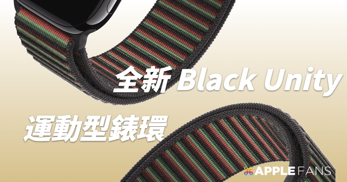 蘋果推出全新 Apple Watch Black Unity 運動型錶環 超好看！