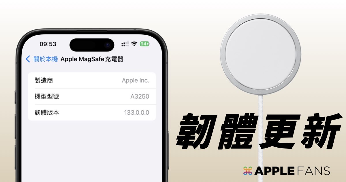 首次更新！Apple 25W MagSafe 充電器 推出最新 韌體 版本！
