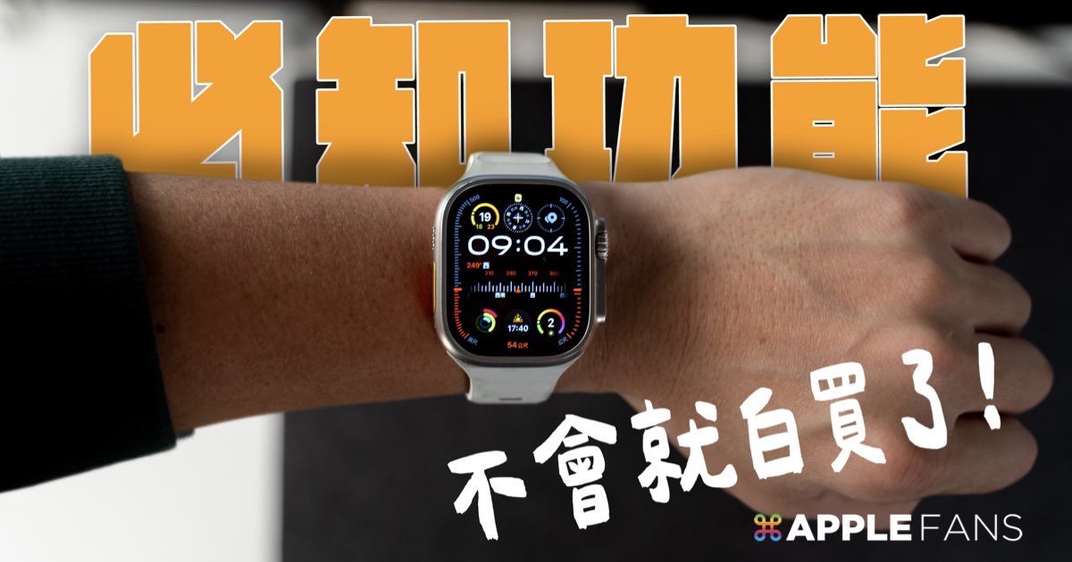 2025 Apple Watch 8 招 必用功能 – 蘋果迷 APPLEFANS