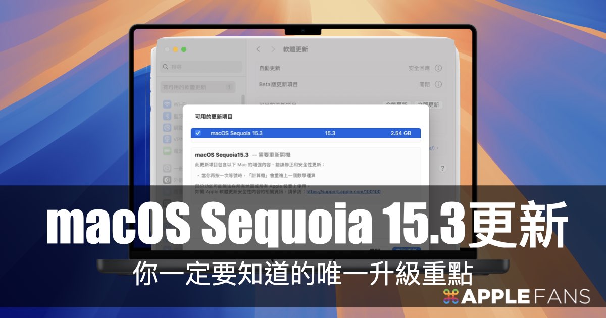 macOS Sequoia 15.3 更新 與 AI 無關的重要、唯一更新內容！