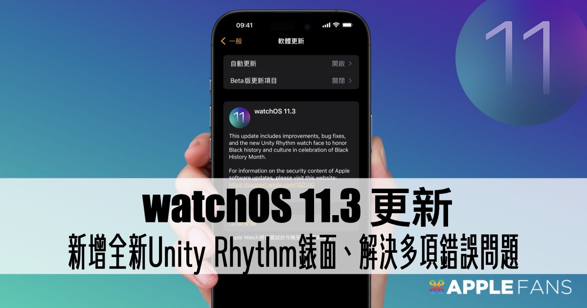 watchOS 11.3 更新 推出！帶來全新的 Unity Rhythm 錶面