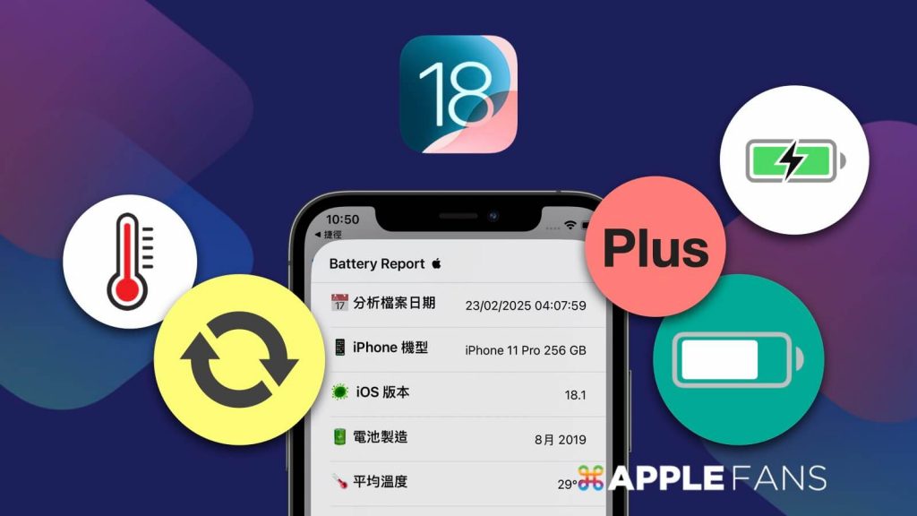 iPhone 電池 健康度 隱藏數據一鍵秒查！內建功能 2025 最新 iOS 18.4 可用捷徑– 蘋果迷 APPLEFANS