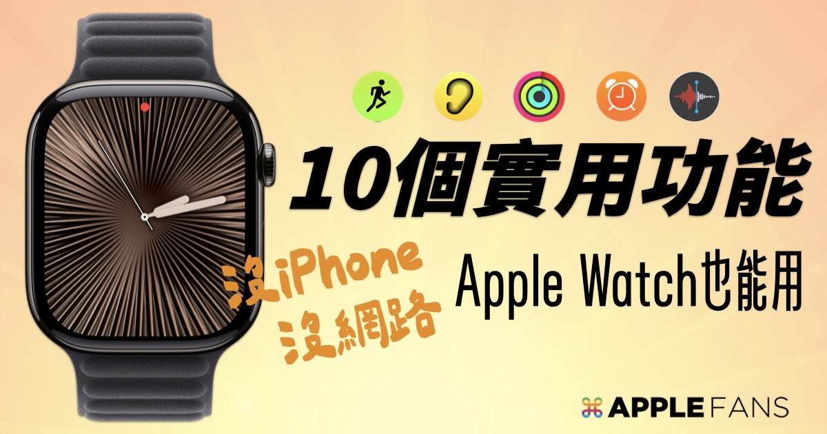 Apple Watch 沒有 iPhone 沒網路？這 10 大功能還是派得上用場！