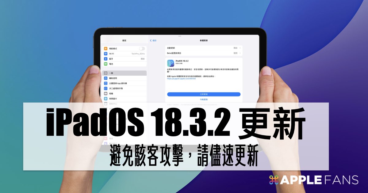 iPadOS 18.3.2 更新 釋出！漏洞有多嚴重？不想被駭就快更新！