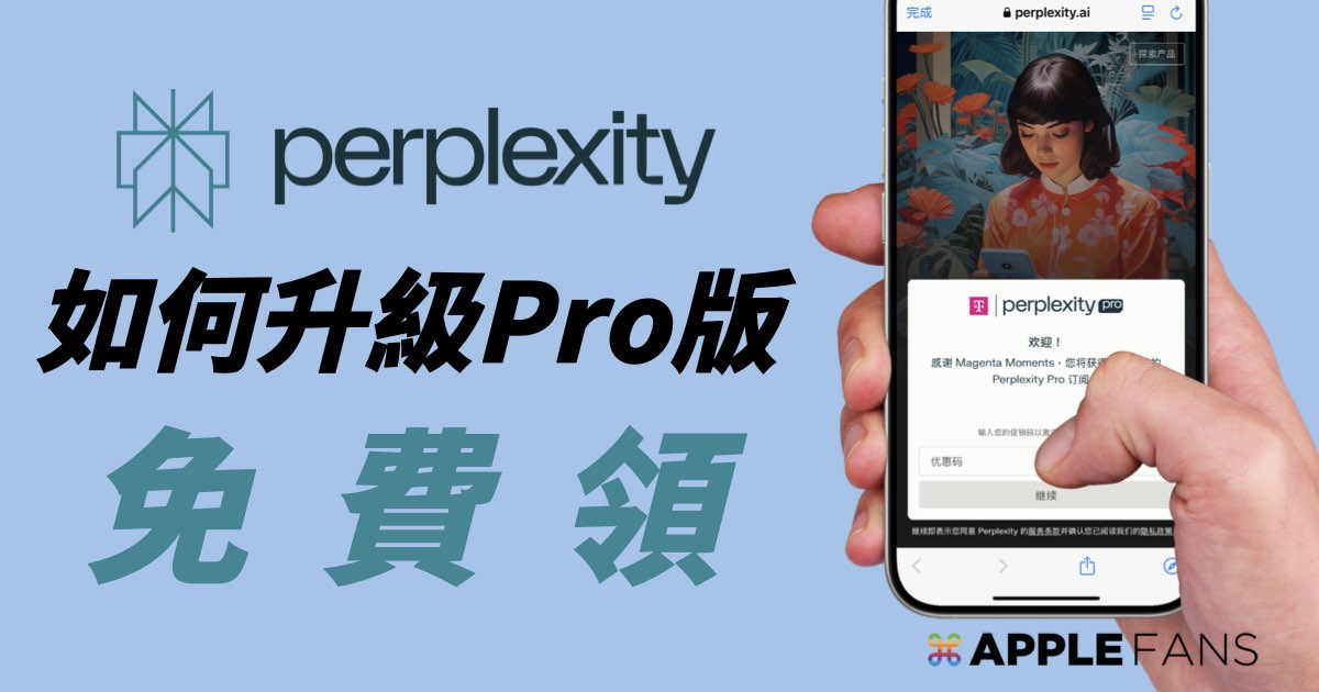 動作快！教你如何領取一年 Perplexity Pro 免費 訂閱～