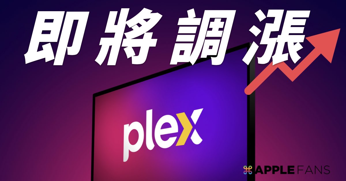 2025 Plex Pass 漲價 了！且不能免費遠端播放，還有何變化呢？