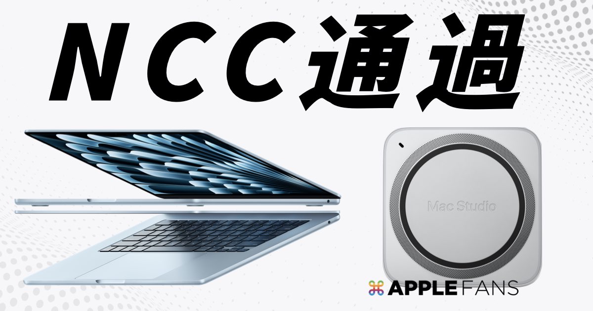 現身 NCC 資庫： M4 MacBook Air 和 Mac Studio 台灣開賣 在即！