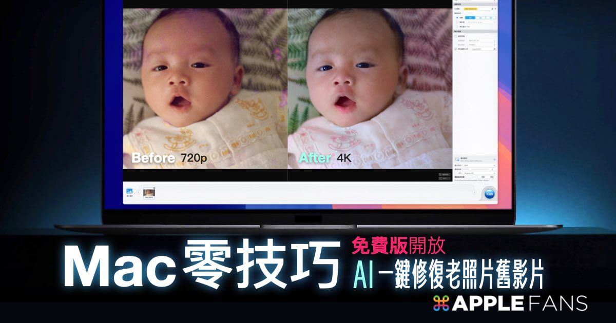 老影片 老照片 怎麼救？ Mac 用 AI 工具一鍵 修復 變高清、黑白變彩色超有感！ – 蘋果迷 APPLEFANS