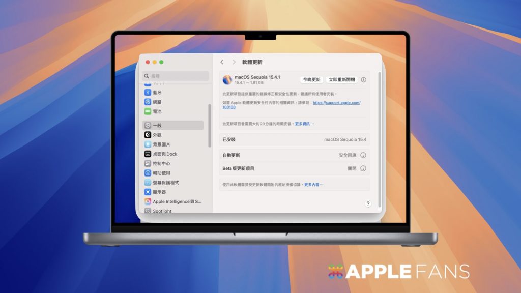 macOS Sequoia 15.4.1 更新 建議 Mac 使用者馬上升級！