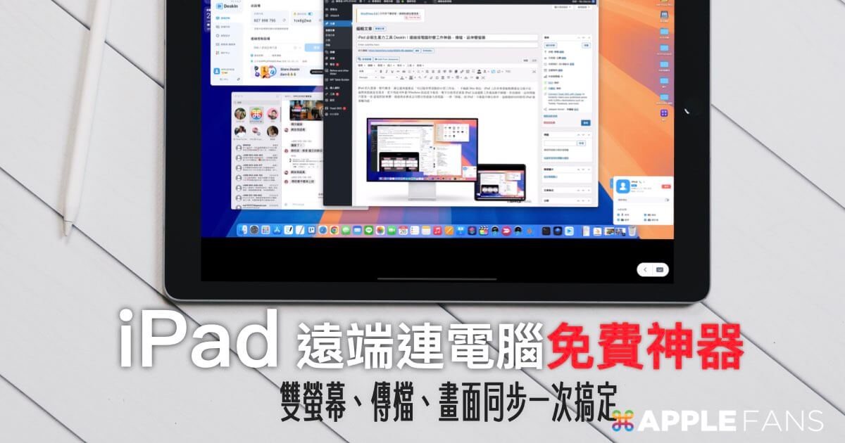 iPad 必裝生產力工具 DeskIn！ 遠端控制 電腦秒變工作神器，傳檔、延伸雙螢幕 – 蘋果迷 APPLEFANS