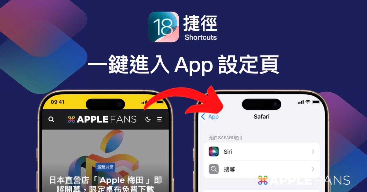 iPhone 必裝捷徑「直達 App 設定 頁」不用再一層層慢慢點！ – 蘋果迷 APPLEFANS
