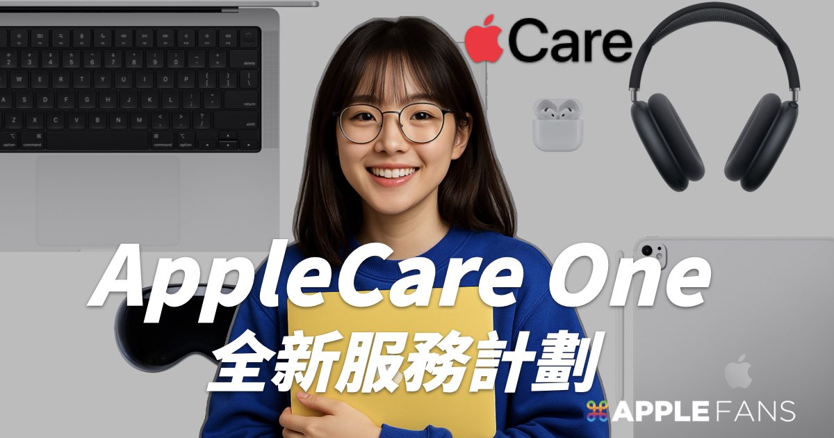 蘋果推 AppleCare One 服務計劃 讓你超過 60 天也能幫裝置加保！