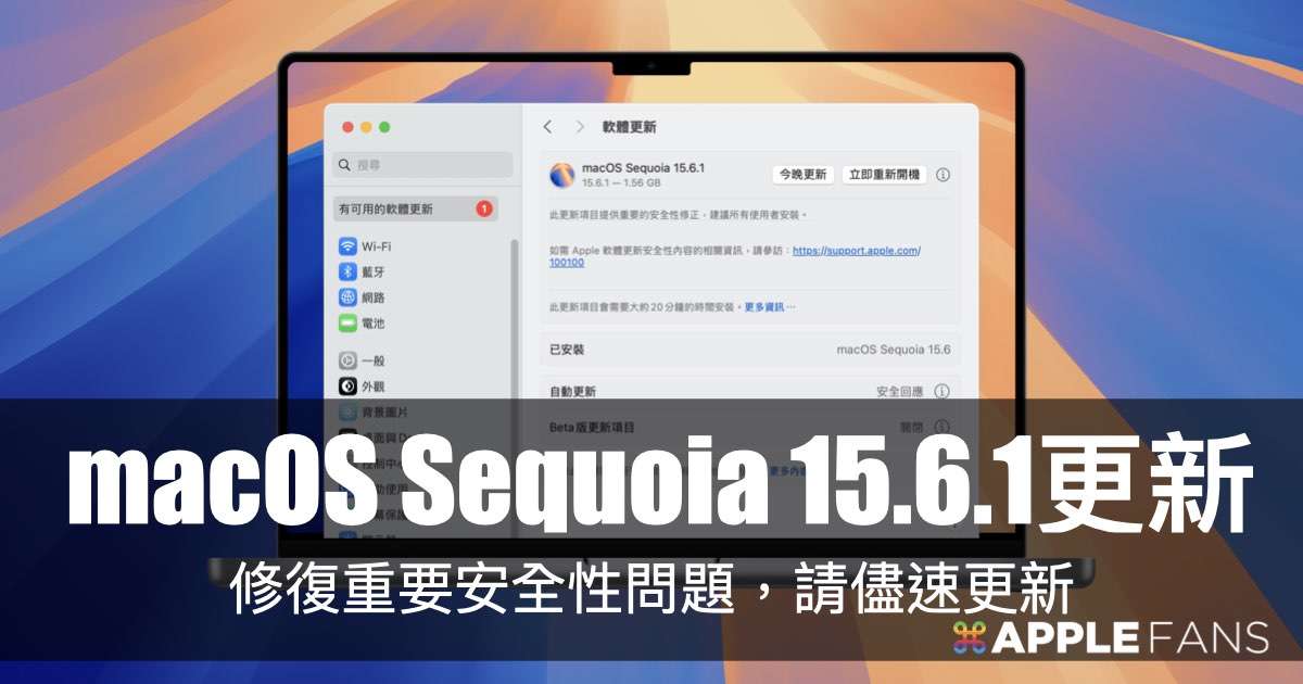 蘋果緊急發佈 macOS Sequoia 15.6.1 更新 版，立即安裝 避免被駭