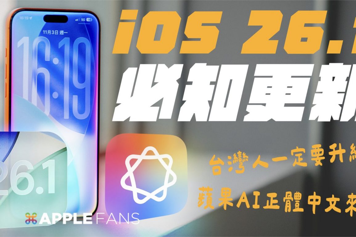 iPhone 電池健康度 Plue 捷徑：iPhone 17 系列、iPhone Air、iOS 26 最新可用版 – 蘋果迷 APPLEFANS